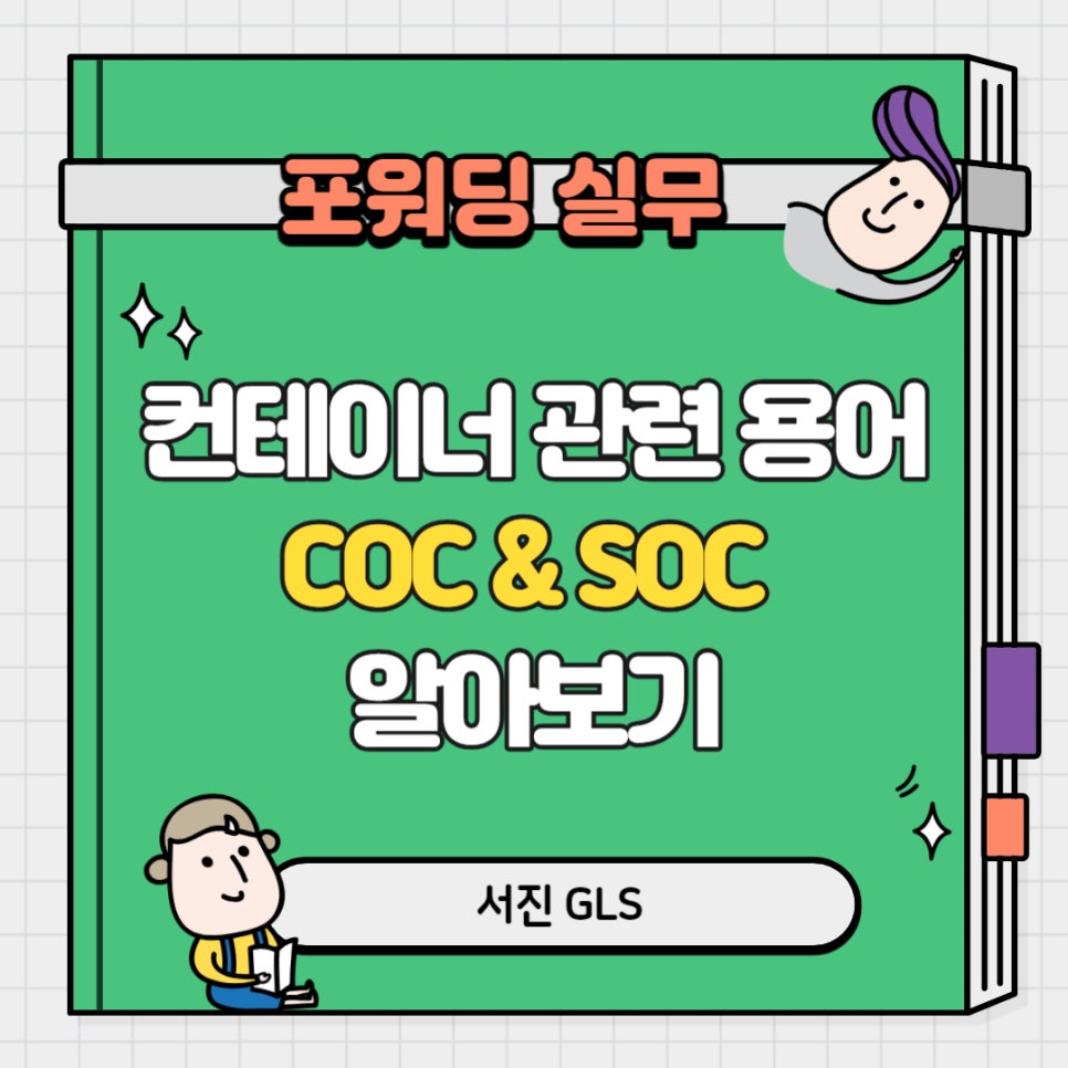 [포워딩 실무] 물류, 무역시 사용하는 컨테이너 관련 용어 COC & SOC 알아보기 : 네이버 블로그