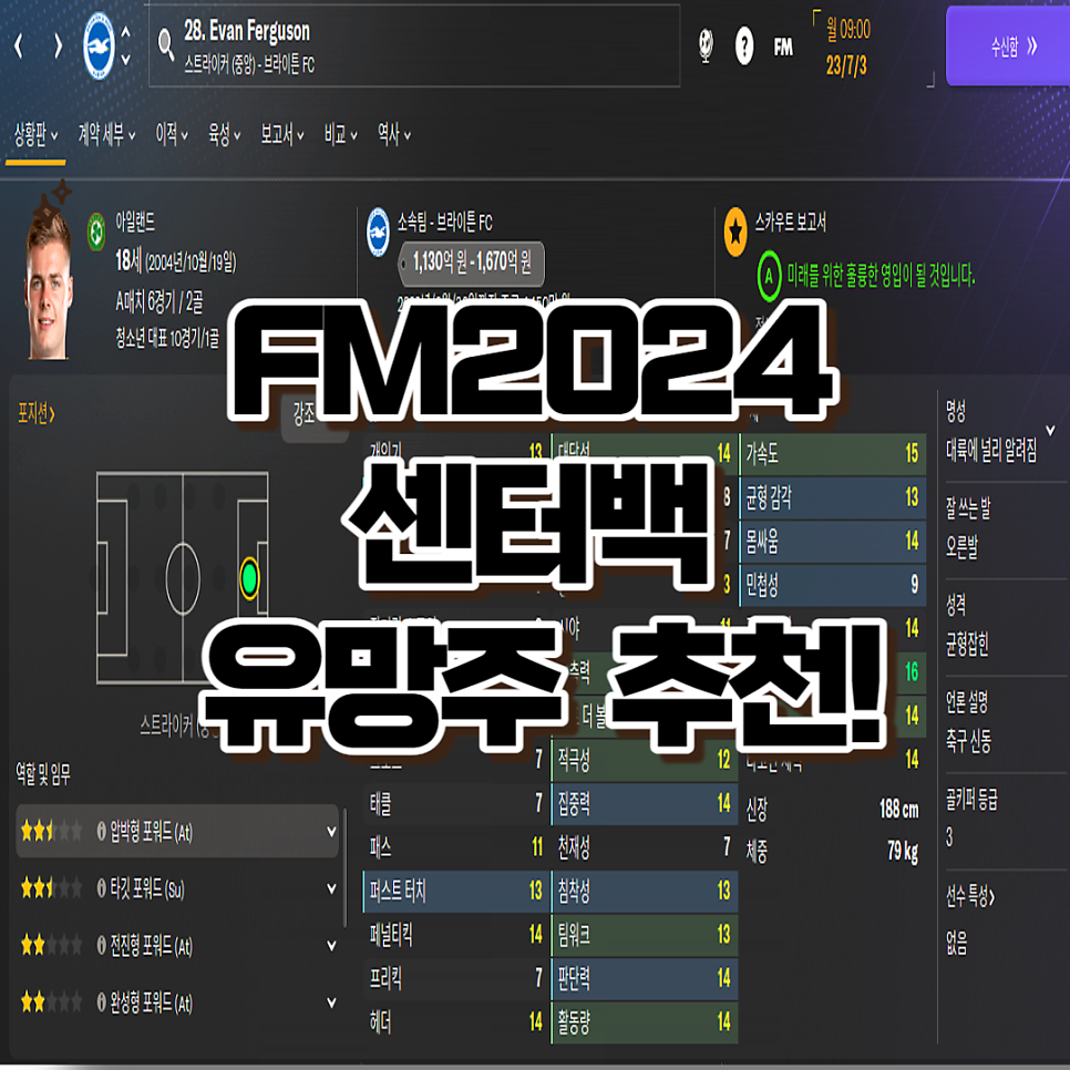 FM2024 유망주 추천 고포텐 센터백(CB) 리스트 정리! 왼발 센터백 포함 : 네이버 블로그