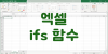 엑셀 Ifs 함수 배우기예제 포함 네이버 블로그
