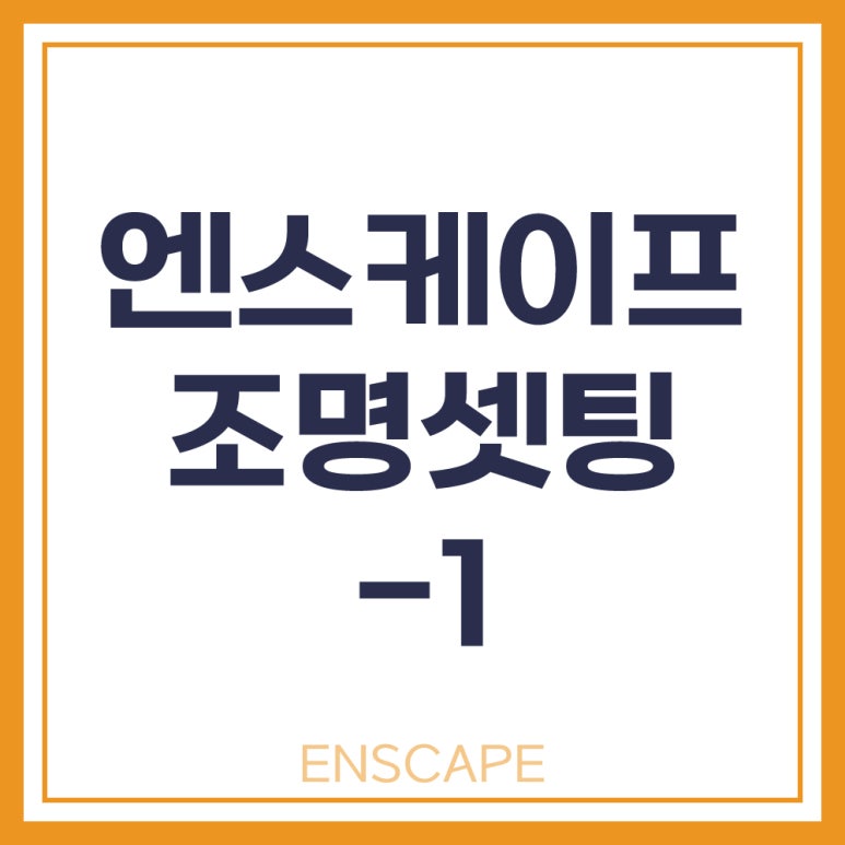 [엔스케이프는 처음이라] 조명 셋팅하기 -1 Enscape Objects : 네이버 블로그
