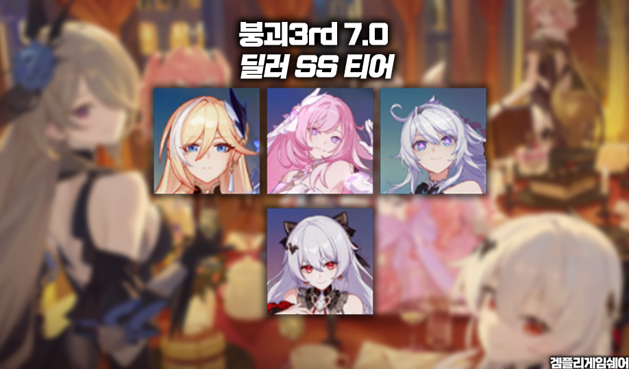 붕괴3rd 7.0 업데이트 최신 캐릭터 티어 등급표 정리 : 네이버 블로그