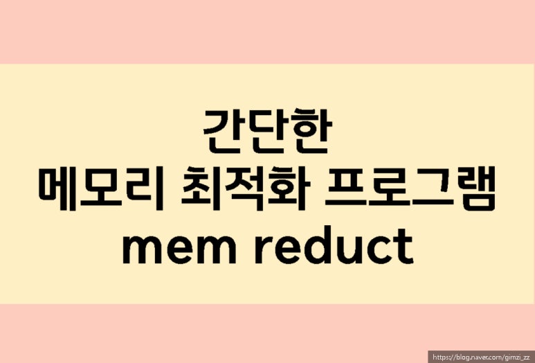 간단하게 메모리 최적화를 진행해보자 : 멤 리덕트(mem reduct) 다운 및 사용방법 : 네이버 블로그