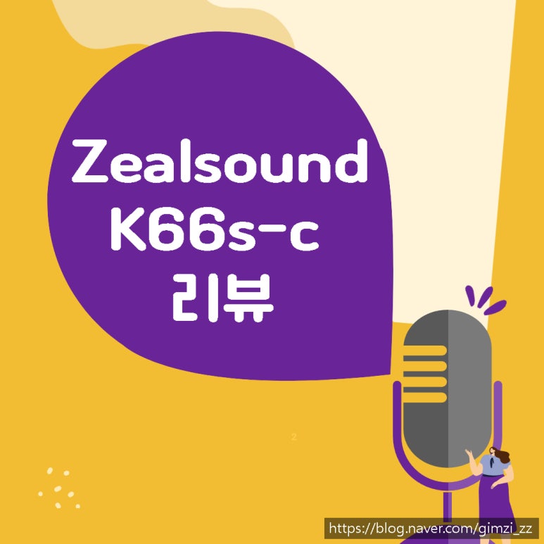 가성비 콘덴서 마이크 : zealsound K66s-C 리뷰 : 네이버 블로그