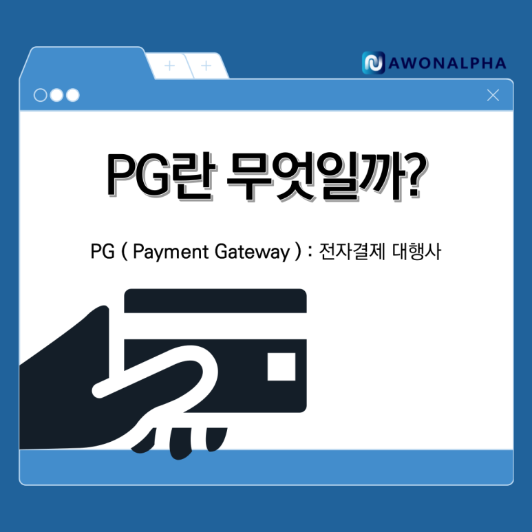 PG가 뭐에요? 전자결제서비스 PG사 종류, 수수료, 결제대행 : 네이버 블로그