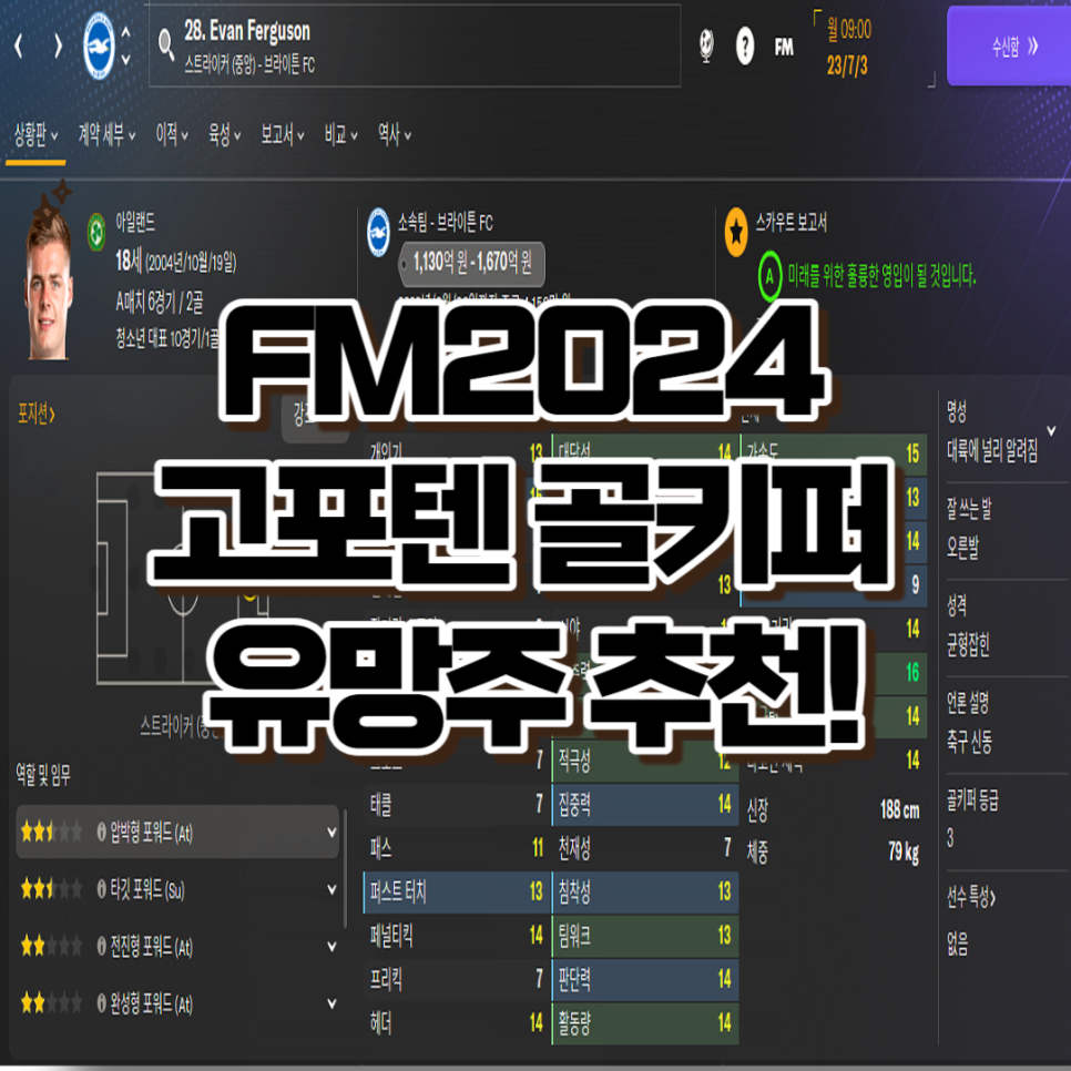 FM2024 유망주 골키퍼 GK 추천 고포텐 리스트 정리! : 네이버 블로그