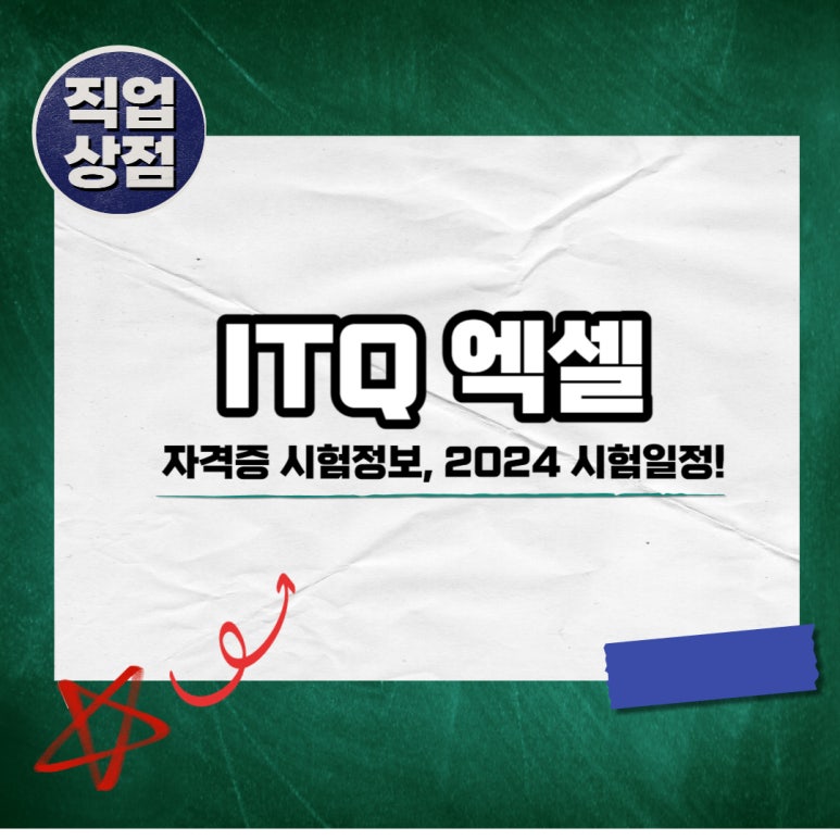 ITQ 엑셀 자격증 시험정보! (+2024 시험일정) : 네이버 블로그