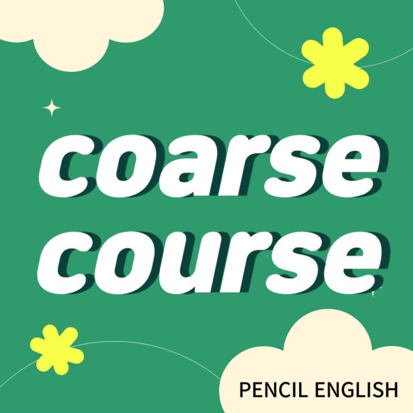 [헷갈리는 영단어] coarse, course 차이, 의미, 발음, 예문 : 네이버 블로그