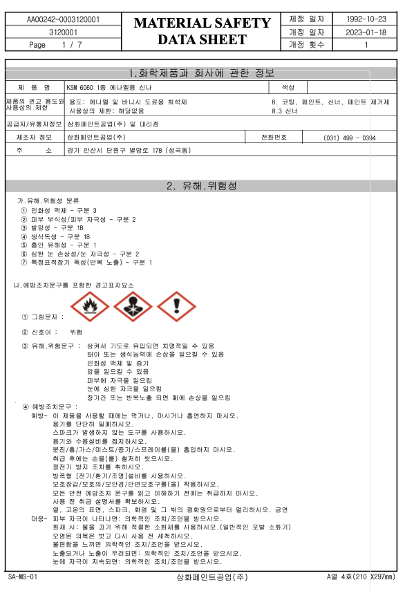 락스 MSDS, 신나 MSDS 및 경고표지 : 네이버 블로그