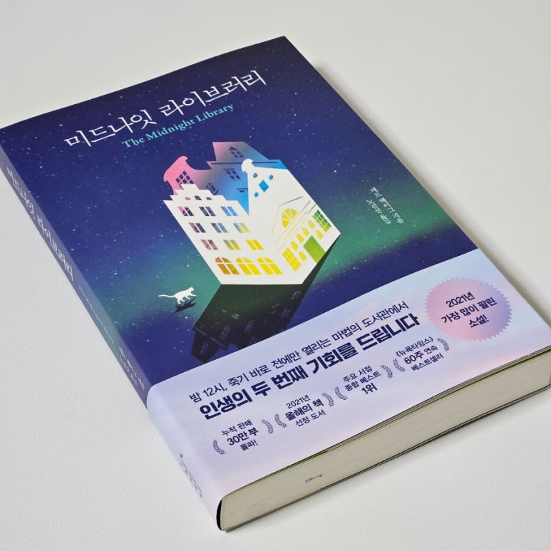 미드나잇 라이브러리 | 줄거리 | 리뷰 | 명대사 : 네이버 블로그