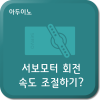 아두이노 서보모터 회전 속도 조절하기 네이버 블로그