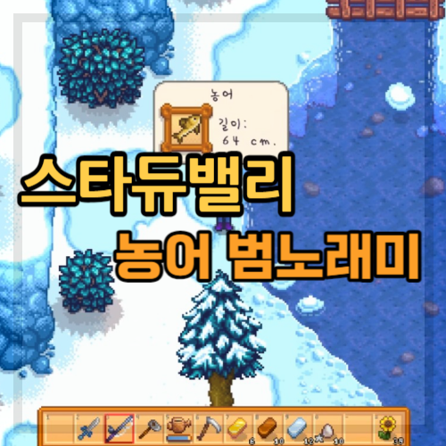 스타듀밸리 농어와 범노래미 잡는 장소 사용처 정보 네이버 블로그