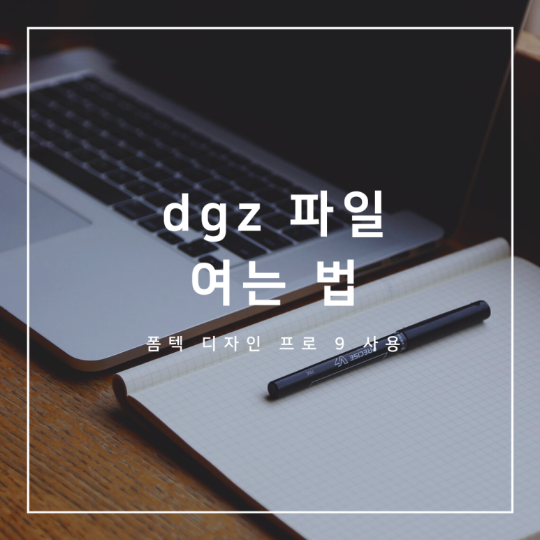 dgz 파일 열기, 여는 법 : 폼텍(Formtec) 디자인 9 사용 : 네이버 블로그