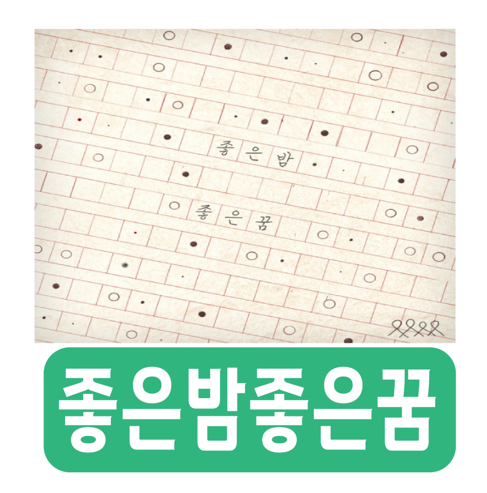 좋은밤 좋은꿈 너드커넥션 : 코드 악보 기타 가사 해석 : 네이버 블로그