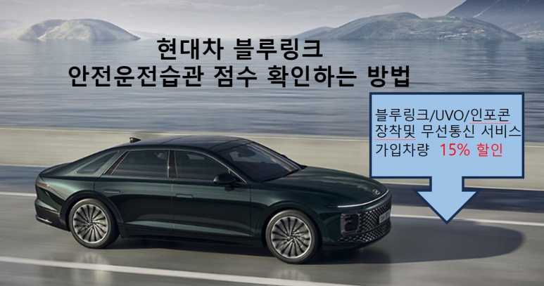 현대차 블루링크 안전운전습관 점수 확인하는 방법 : 네이버 블로그