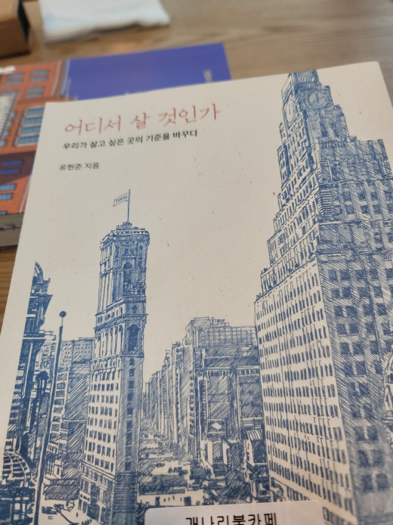 어디서 살 것인가 유현준 건축가의 글을 읽고 느낀 공간 속 건물들이 나에게 주는 새로운 시각 네이버 블로그