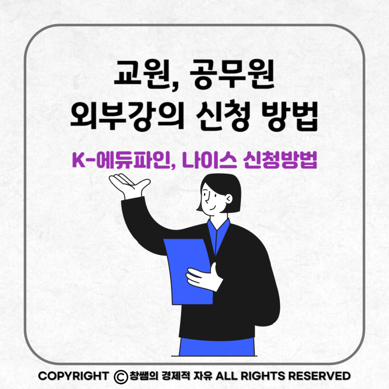 교원 공무원 외부강의 신청 방법 외부강의 신고서 양식 네이버 블로그