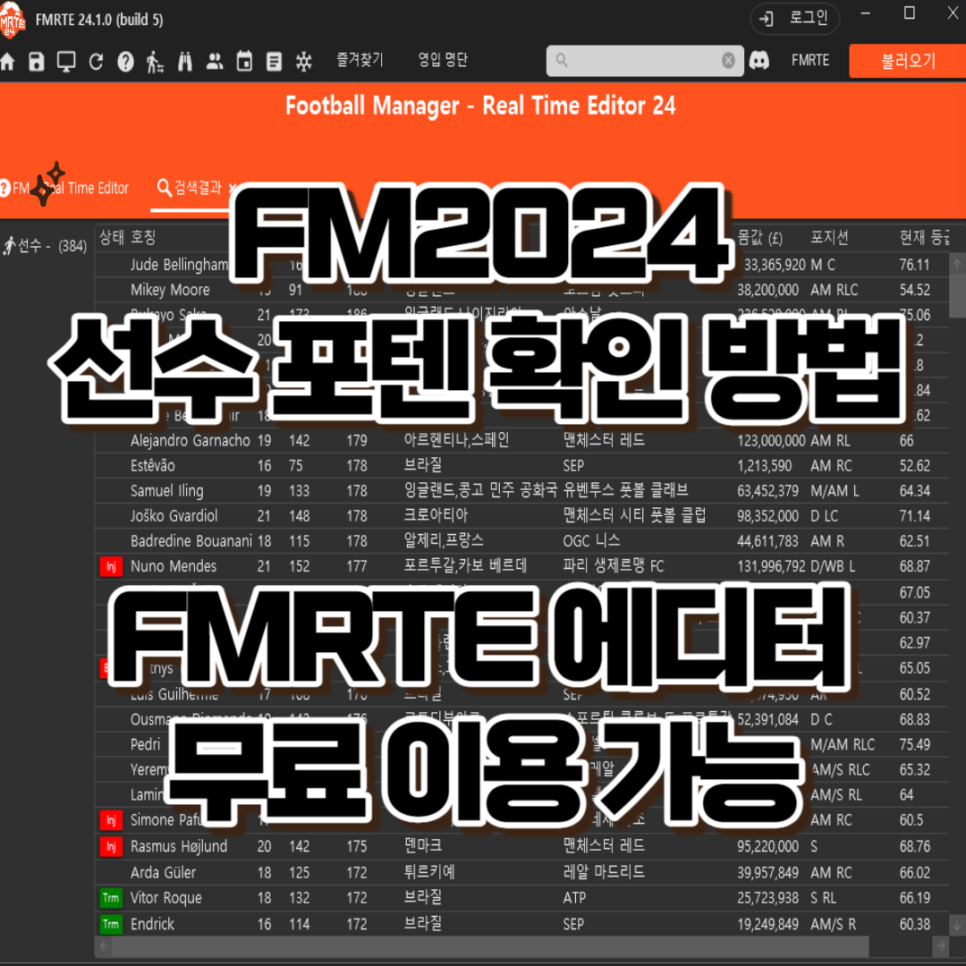 FM2024 포텐 확인 방법! 에디터를 이용하자 FMRTE 다운로드 방법과 이용 방법 공유 : 네이버 블로그