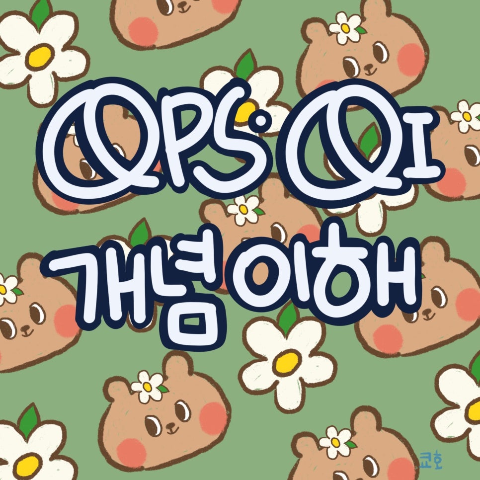 QPS전담자가 알아야 하는 QPS,QI개념 정리 : 네이버 블로그