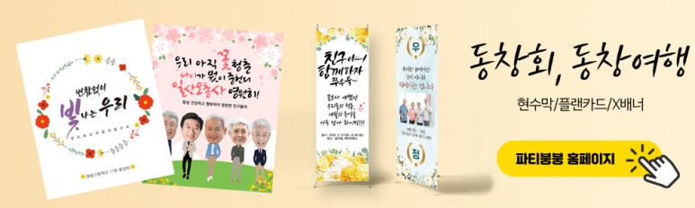 동창회현수막 동창여행플랜카드 문구추천 및 주문제작 꿀팁 네이버 블로그