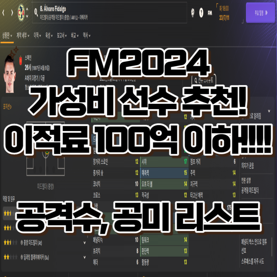 FM2024 가성비 선수 추천! 이적료 100억 이하 공격수와 공미 추천 리스트 : 네이버 블로그