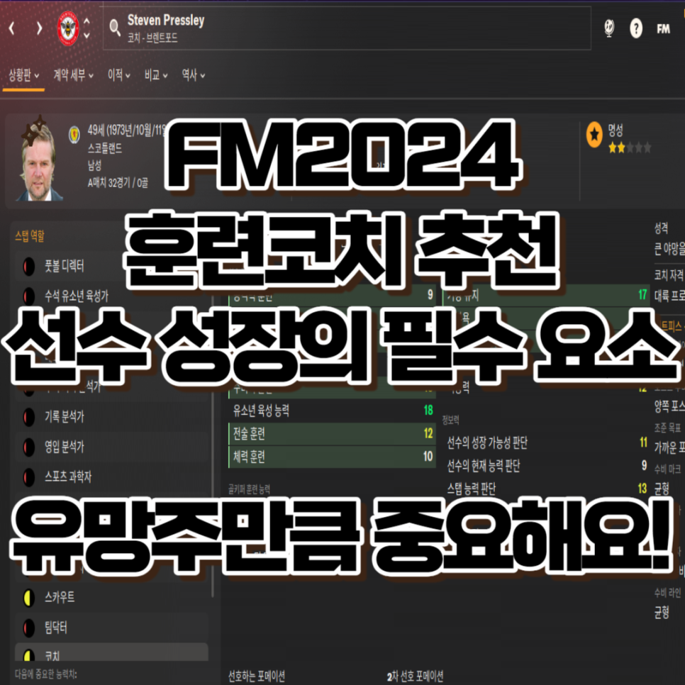 FM2024 코치 추천 리스트! 유망주가 성장하려면 좋은 코치가 필요합니다 : 네이버 블로그