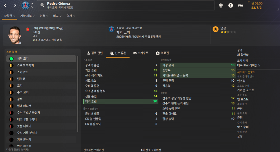 FM2024 코치 추천 리스트! 유망주가 성장하려면 좋은 코치가 필요합니다 : 네이버 블로그