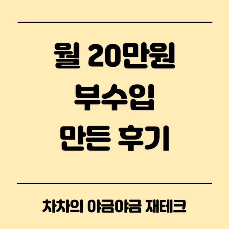 월 20만원 부수입 만드는 방법(직장인 재테크, 주부 재테크 추천) : 네이버 블로그