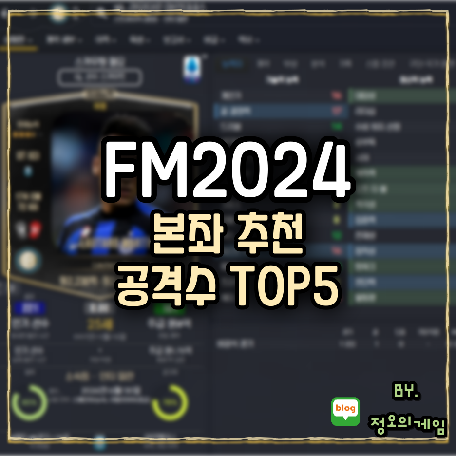 FM2024(풋볼매니저2024) 본좌 공격수 스트라이커 TOP5 : 네이버 블로그