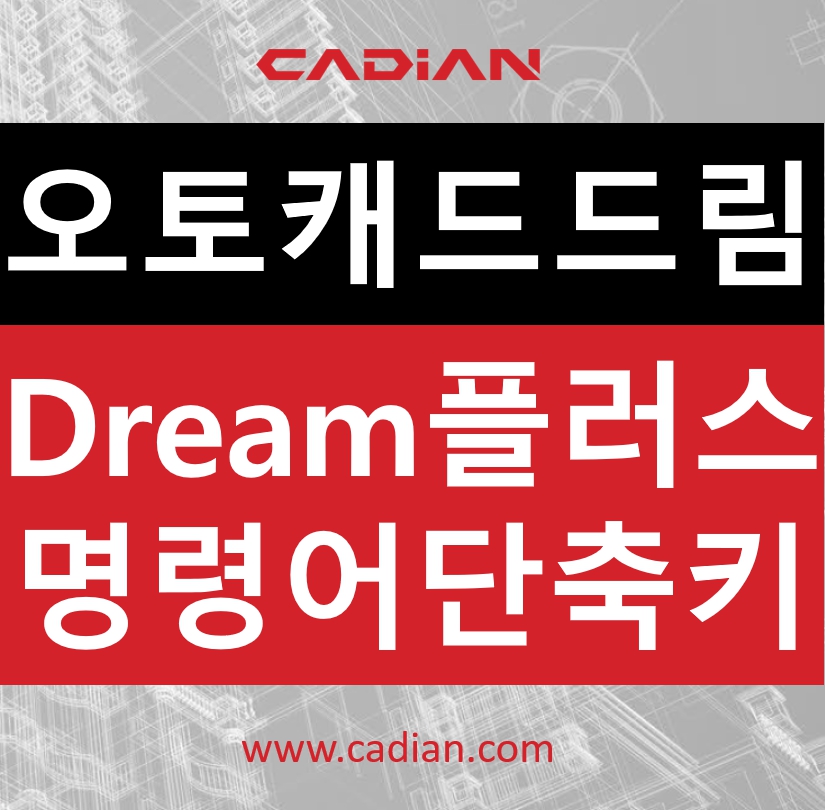 오토캐드 드림 플러스 주요 기능 및 명령어와 단축키 모음 Auto Cad Dream Plus 네이버 블로그