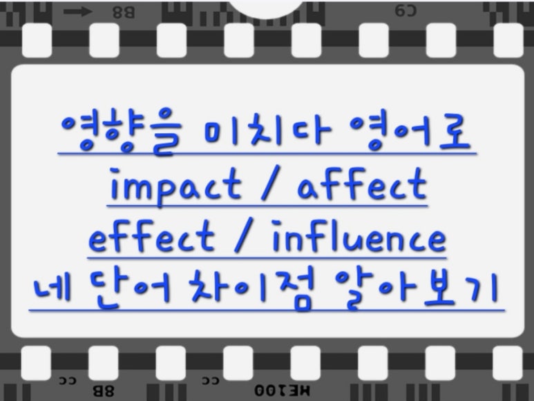 영향을 미치다 영어로! impact, affect, effect, influence 네 단어 차이점 알아보기! : 네이버 블로그