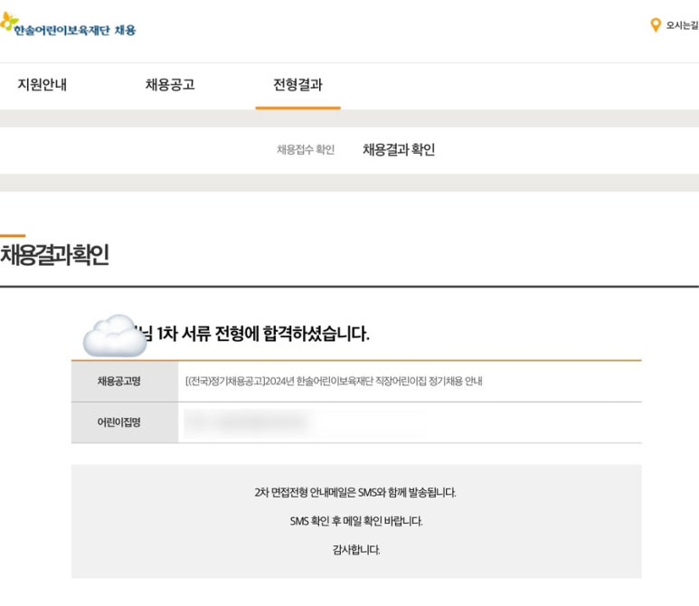 직영•직장어린이집 채용 이야기 2024 한솔어린이보육재단 1차합격 면접준비예상면접질문 ˳⁺⁎ 네이버 블로그