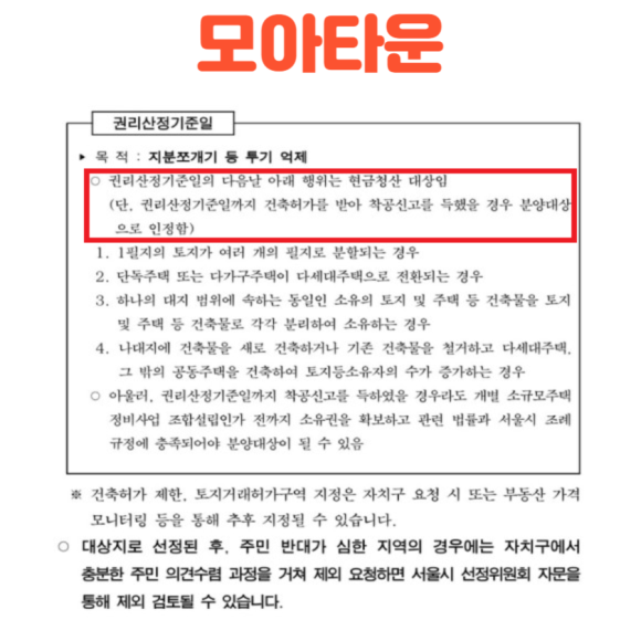 권리산정기준일 지분쪼개기 금지, 서울시 사업에 따른 다른 기준일 - 플팍스(plpax)