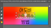 Adobe 구독 취소 하기 어도비 구독을 취소하는 가장 쉬운 방법 어도비 상담원 연결 없이 환불 어도비 무료 취소 포토샵