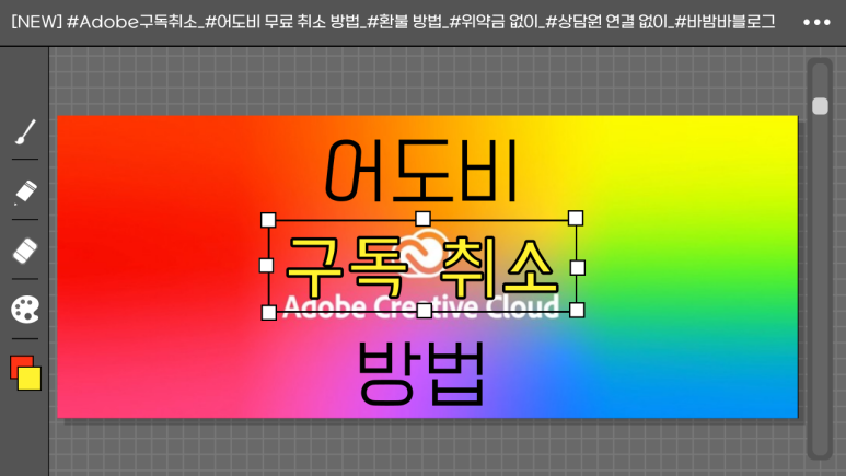 Adobe 구독 취소 하기 어도비 구독을 취소하는 가장 쉬운 방법 어도비 상담원 연결 없이 환불 어도비 무료 취소 포토샵