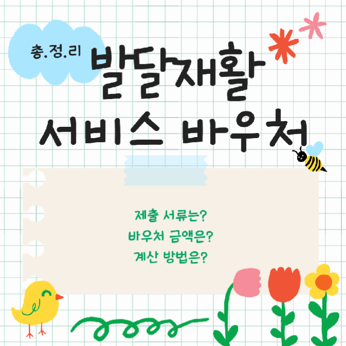 발달재활서비스 바우처 관련 정보 총정리제출 서류 바우처 금액 계산 방법 등 네이버 블로그