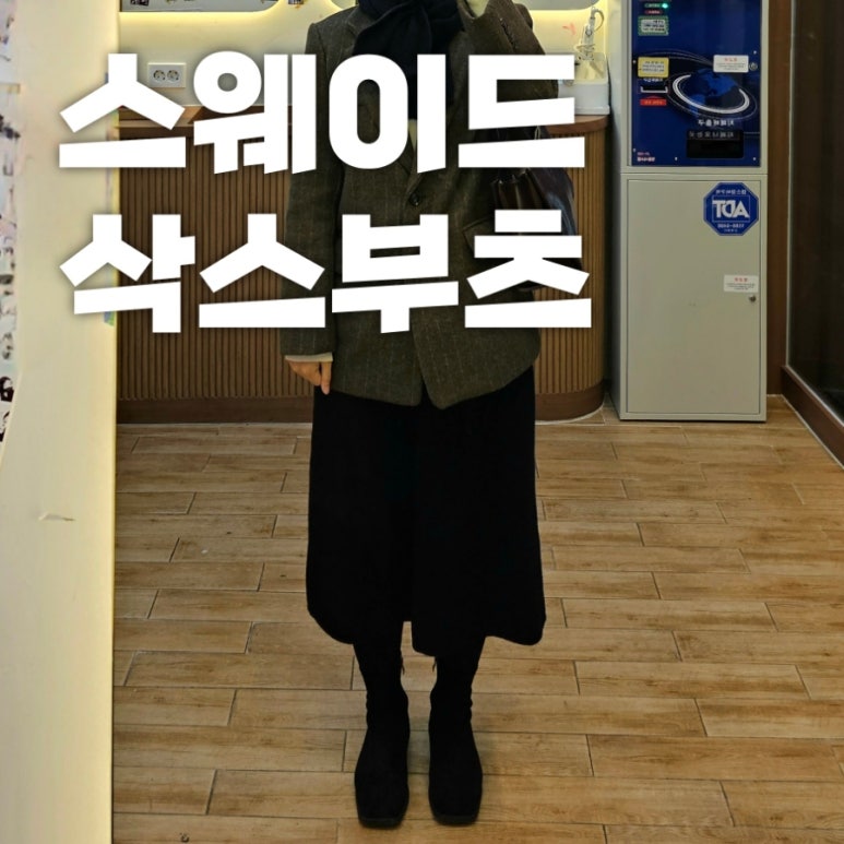 슈펜 스웨이드 스퀘어 삭스부츠 코디 내돈내산 리뷰 : 네이버 블로그