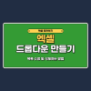 엑셀 드롭다운 만들기 목록 수정 및 삭제하는 방법까지 총정리 네이버 블로그