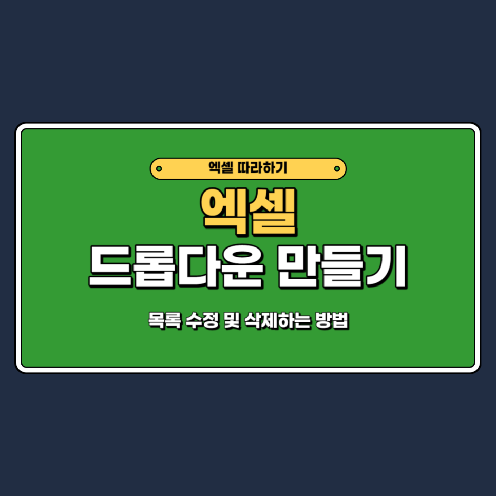 엑셀 드롭다운 만들기 목록 수정 및 삭제하는 방법까지 총정리 네이버 블로그