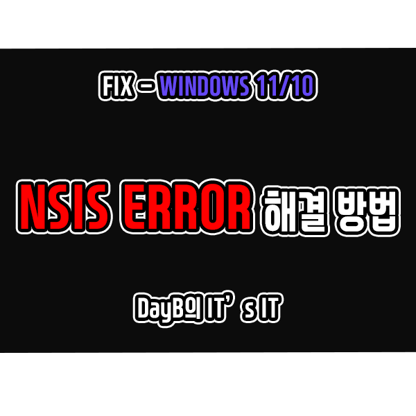 윈도우11 10의 NSIS ERROR 오류 해결 방법 : 네이버 블로그