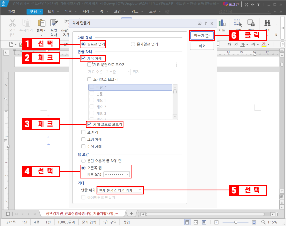 한글 팁 목차차례 쉽게 만들기 제목 차례 기능 활용 네이버 블로그