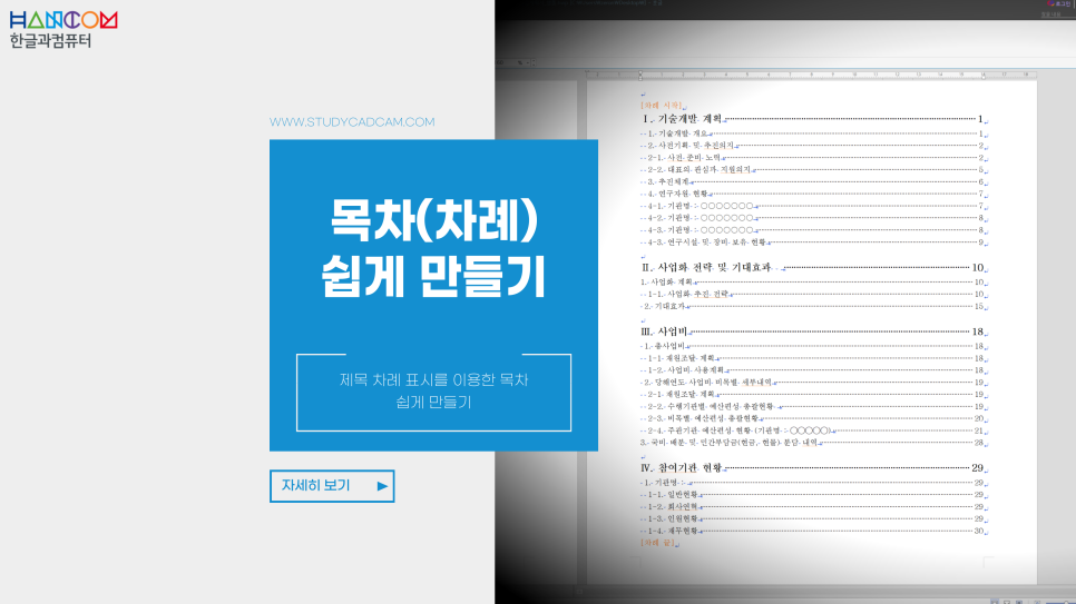 한글 팁 목차차례 쉽게 만들기 제목 차례 기능 활용 네이버 블로그