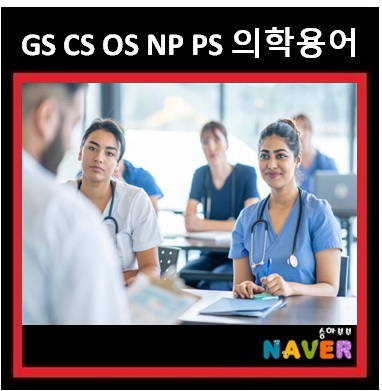 GS CS OS NS PS 뜻 병원 진료과 의학용어 : 네이버 블로그