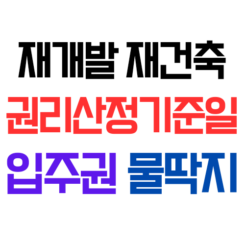 권리산정기준일 뜻 조합원 입주권분양권 Vs 현금청산자 물딱지 재개발 재건축편 네이버 블로그