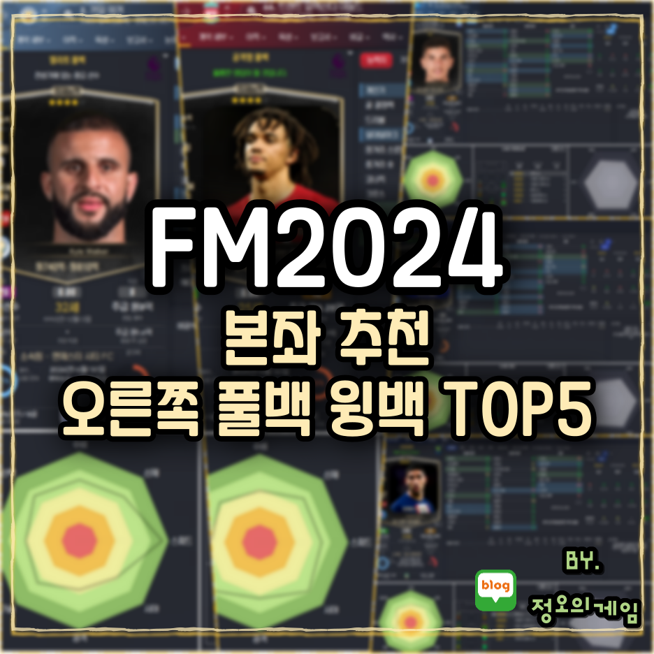 FM2024(풋볼매니저2024) 본좌 오른쪽 풀백 윙백 TOP5 : 네이버 블로그