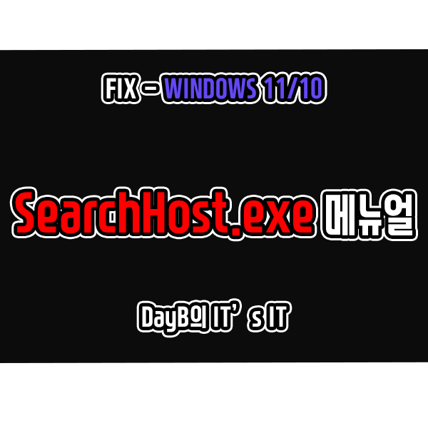 윈도우11 10의 SearchHost.exe 파일 정의 및 바이러스 판별 방법 : 네이버 블로그