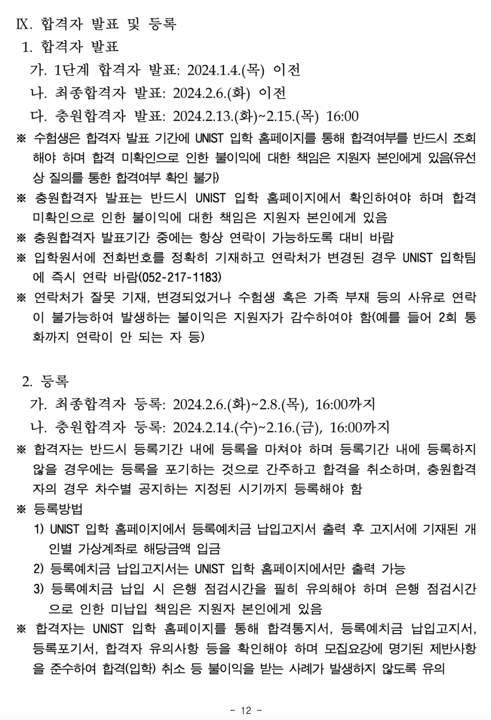 UNIST 유니스트 편입 2024학년도 모집요강 한눈에 보자! - 튜나편입