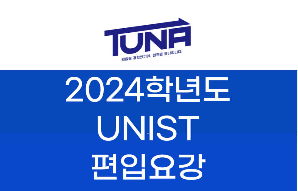 UNIST 유니스트 편입 2024학년도 모집요강 한눈에 보자! - 튜나편입
