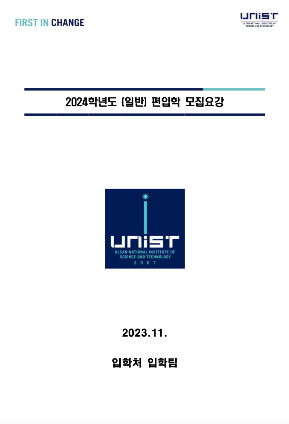UNIST 유니스트 편입 2024학년도 모집요강 한눈에 보자! - 튜나편입