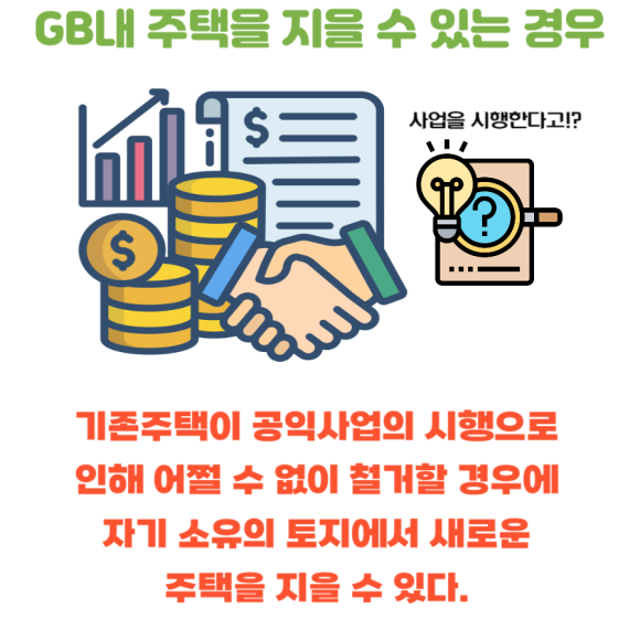 그린벨트와 그린벨트 내 합법적으로 건축할 수 있는 경우 - 플팍스(plpax)