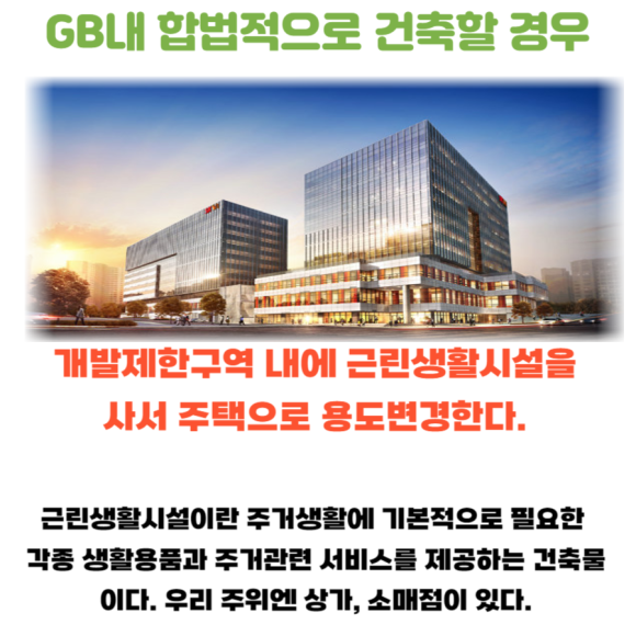 그린벨트와 그린벨트 내 합법적으로 건축할 수 있는 경우 - 플팍스(plpax)